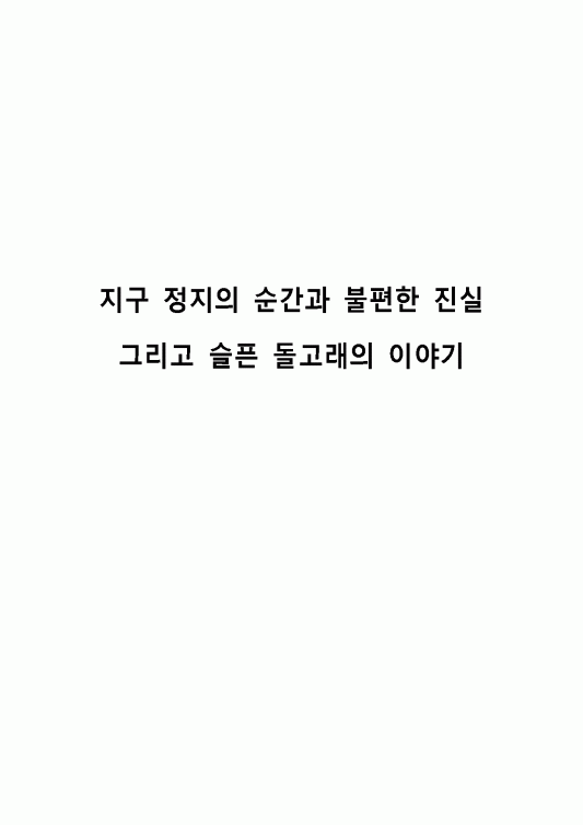 지구 정지의 순간과 불편한 진실 그리고 슬픈 돌고래의 이야기