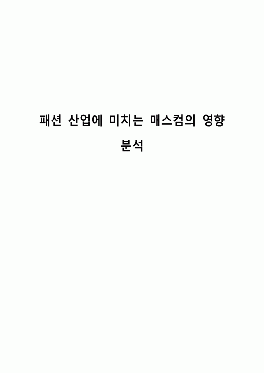 패션 산업에 미치는 매스컴의 영향 분석