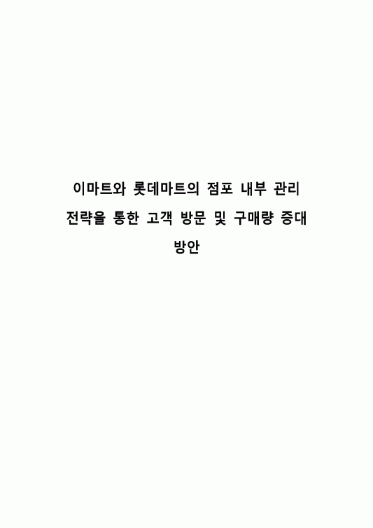 이마트와 롯데마트의 점포 내부 관리 전략을 통한 고객 방문 및 구매량 증대 방안