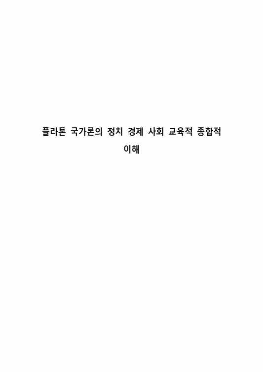 플라톤 국가론의 정치 경제 사회 교육적 종합적 이해