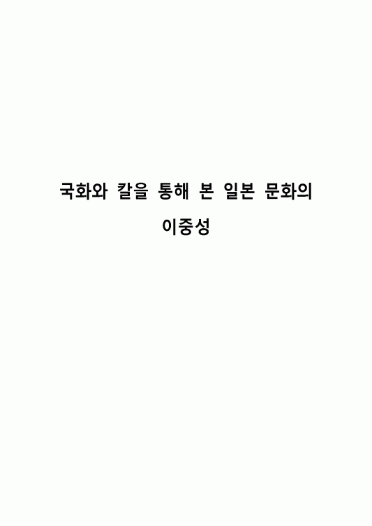국화와 칼을 통해 본 일본 문화의 이중성