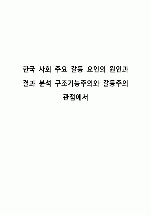 한국 사회 주요 갈등 요인의 원인과 결과 분석 구조기능주의와 갈등주의 관점에서