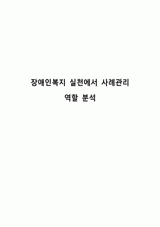 장애인복지 실천에서 사례관리 역할 분석
