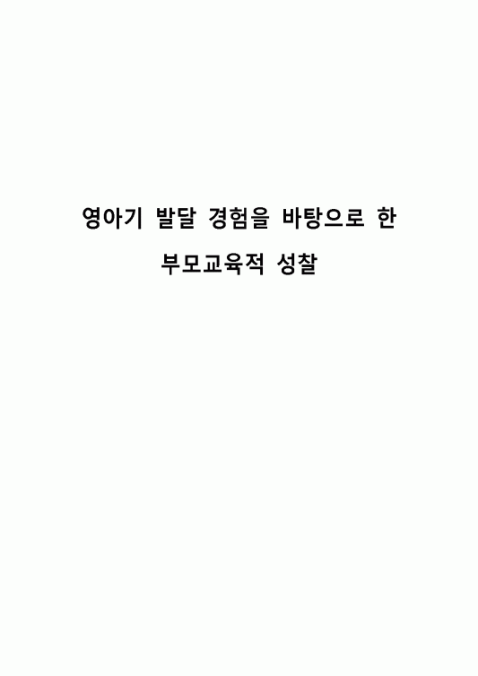 영아기 발달 경험을 바탕으로 한 부모교육적 성찰