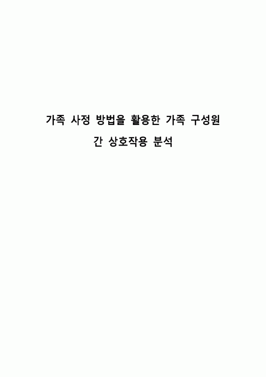 가족 사정 방법을 활용한 가족 구성원 간 상호작용 분석