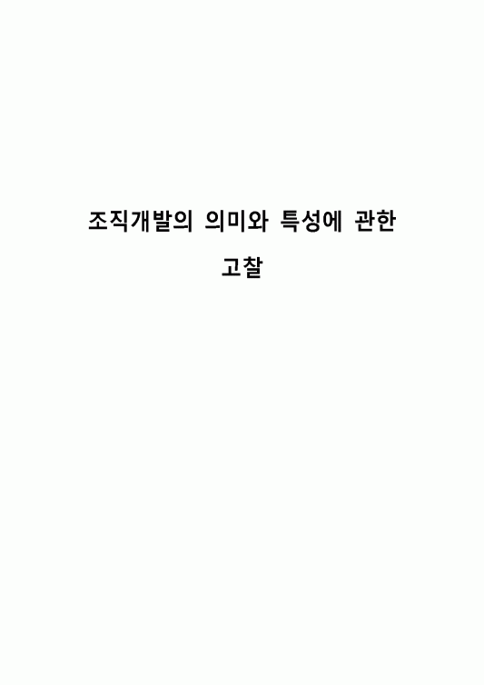 조직개발의 의미와 특성에 관한 고찰