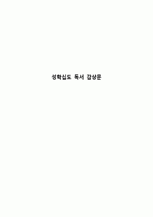 성학십도 독서 감상문