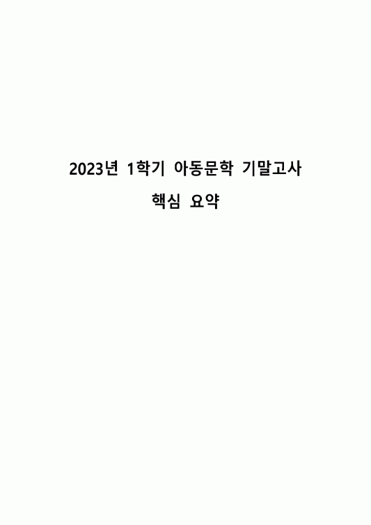 2023년 1학기 아동문학 기말고사 핵심 요약