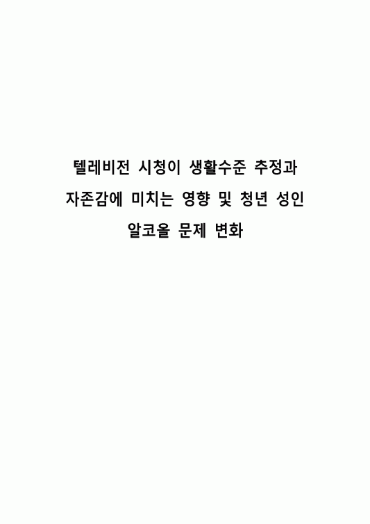 텔레비전 시청이 생활수준 추정과 자존감에 미치는 영향 및 청년 성인 알코올 문제 변화