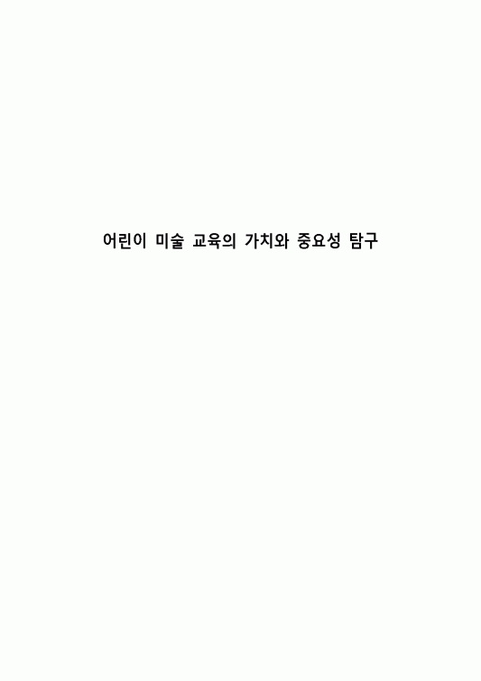 어린이 미술 교육의 가치와 중요성 탐구