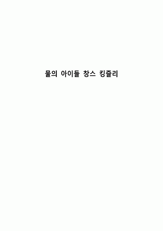 물의 아이들 창스 킹즐리