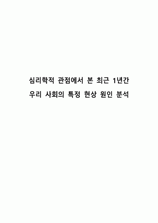 심리학적 관점에서 본 최근 1년간 우리 사회의 특정 현상 원인 분석