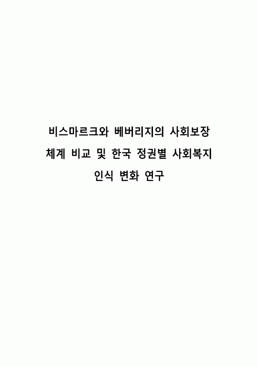비스마르크와 베버리지의 사회보장 체계 비교 및 한국 정권별 사회복지 인식 변화 연구