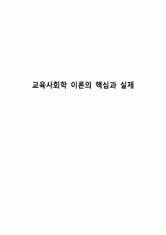 교육사회학 이론의 핵심과 실제