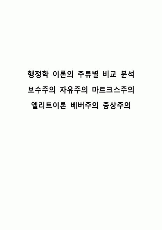 행정학 이론의 주류별 비교 분석 보수주의 자유주의 마르크스주의 엘리트이론 베버주의 중상주의