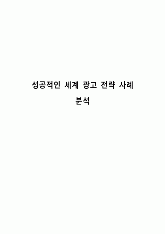 성공적인 세계 광고 전략 사례 분석