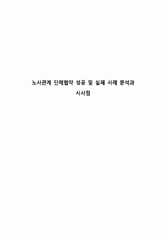 노사관계 단체협약 성공 및 실패 사례 분석과 시사점