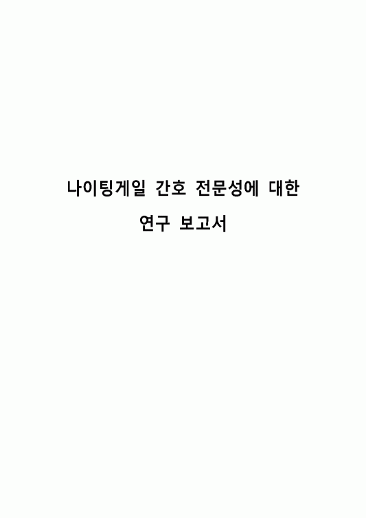 나이팅게일 간호 전문성에 대한 연구 보고서