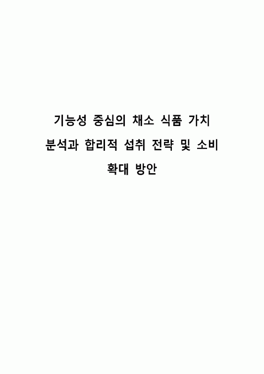 기능성 중심의 채소 식품 가치 분석과 합리적 섭취 전략 및 소비 확대 방안