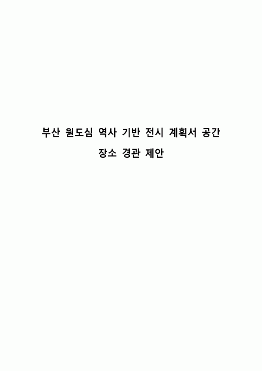 부산 원도심 역사 기반 전시 계획서 공간 장소 경관 제안
