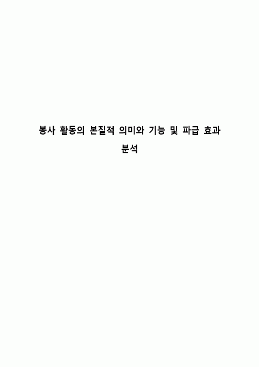 봉사 활동의 본질적 의미와 기능 및 파급 효과 분석