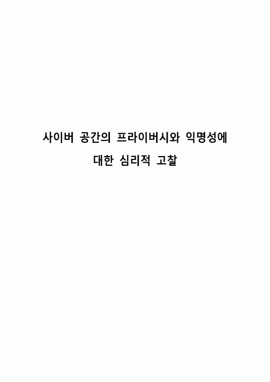 사이버 공간의 프라이버시와 익명성에 대한 심리적 고찰