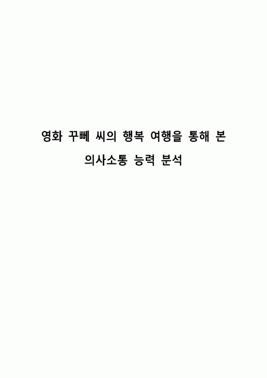영화 꾸뻬 씨의 행복 여행을 통해 본 의사소통 능력 분석