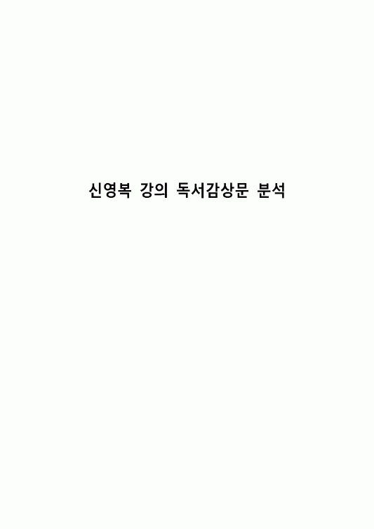 신영복 강의 독서감상문 분석
