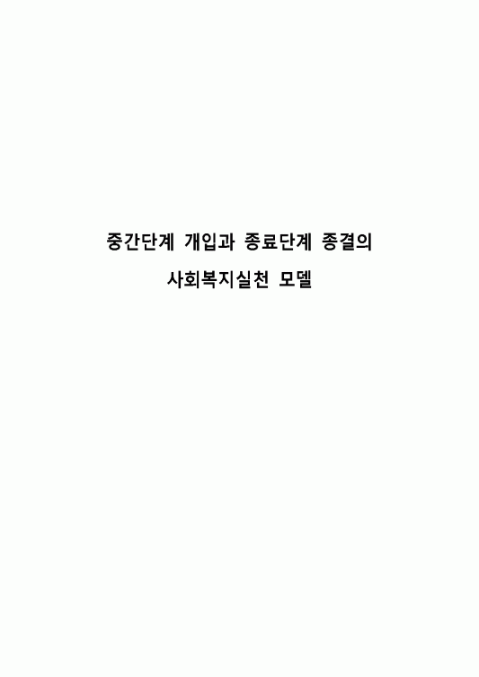 중간단계 개입과 종료단계 종결의 사회복지실천 모델