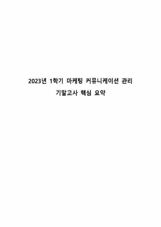 2023년 1학기 마케팅 커뮤니케이션 관리 기말고사 핵심 요약