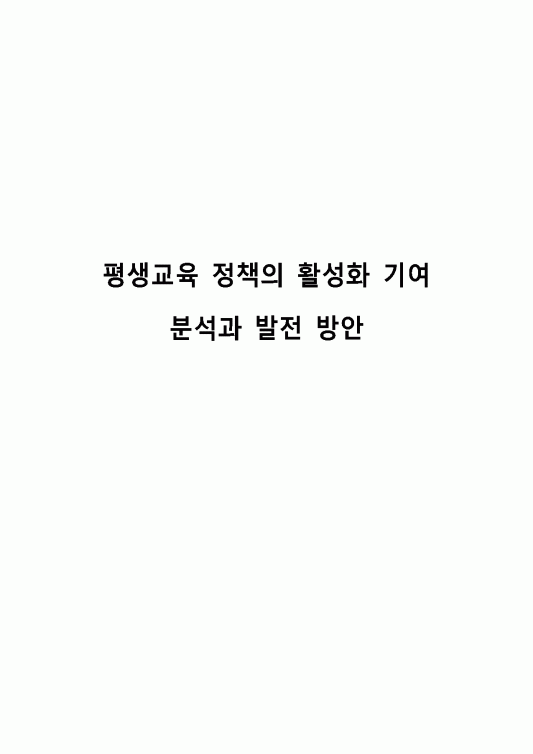 평생교육 정책의 활성화 기여 분석과 발전 방안