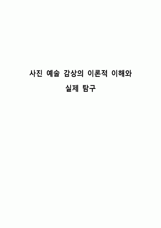 사진 예술 감상의 이론적 이해와 실제 탐구