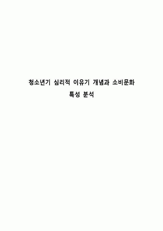 청소년기 심리적 이유기 개념과 소비문화 특성 분석
