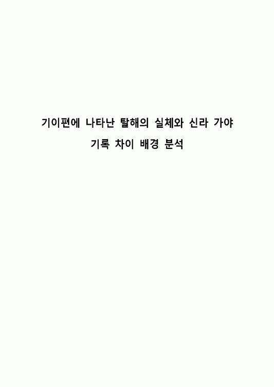 기이편에 나타난 탈해의 실체와 신라 가야 기록 차이 배경 분석