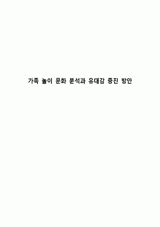 가족 놀이 문화 분석과 유대감 증진 방안
