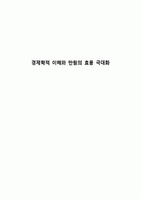 경제학적 이해와 만원의 효용 극대화