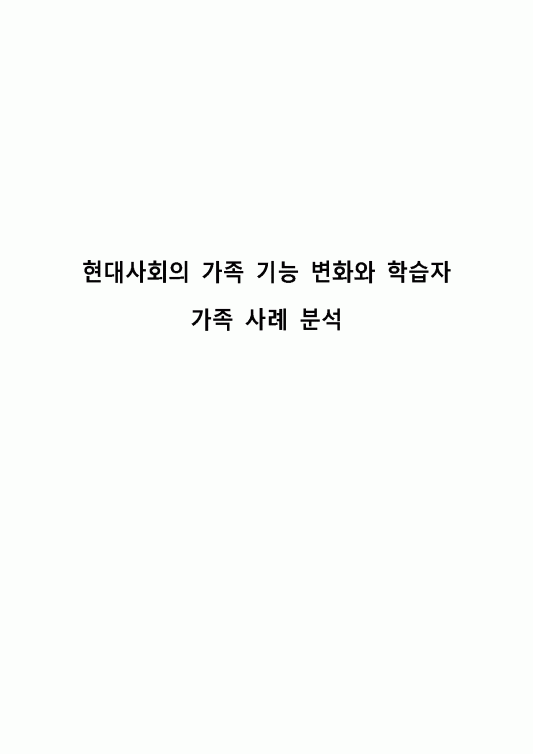 현대사회의 가족 기능 변화와 학습자 가족 사례 분석