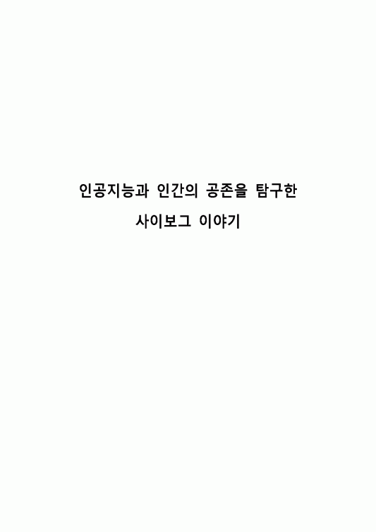 인공지능과 인간의 공존을 탐구한 사이보그 이야기