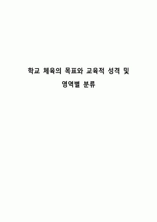 학교 체육의 목표와 교육적 성격 및 영역별 분류