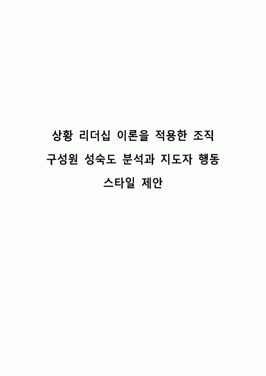 상황 리더십 이론을 적용한 조직 구성원 성숙도 분석과 지도자 행동 스타일 제안