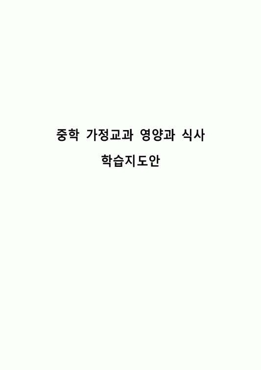 중학 가정교과 영양과 식사 학습지도안
