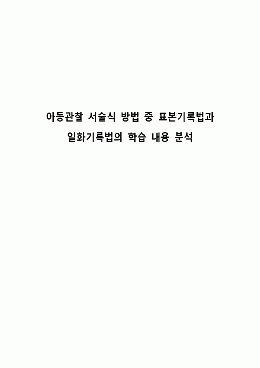 아동관찰 서술식 방법 중 표본기록법과 일화기록법의 학습 내용 분석
