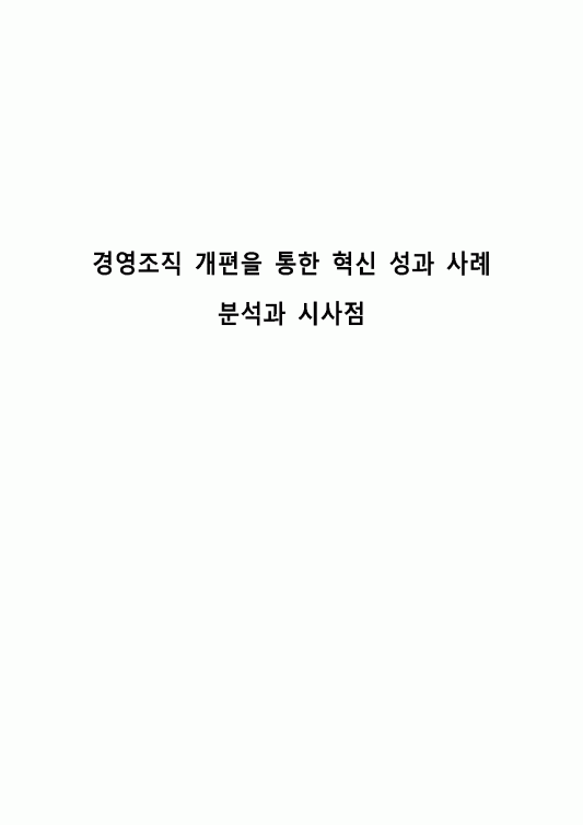 경영조직 개편을 통한 혁신 성과 사례 분석과 시사점