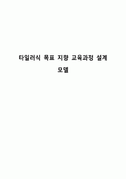타일러식 목표 지향 교육과정 설계 모델