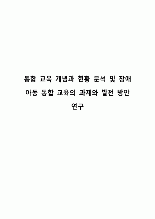 통합 교육 개념과 현황 분석 및 장애 아동 통합 교육의 과제와 발전 방안 연구