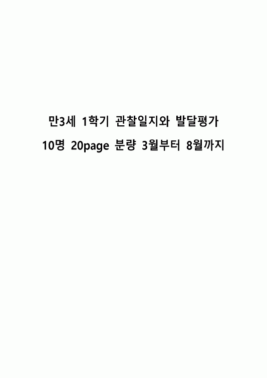 만3세 1학기 관찰일지와 발달평가 10명 20page 분량 3월부터 8월까지