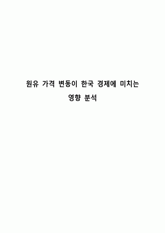 원유 가격 변동이 한국 경제에 미치는 영향 분석