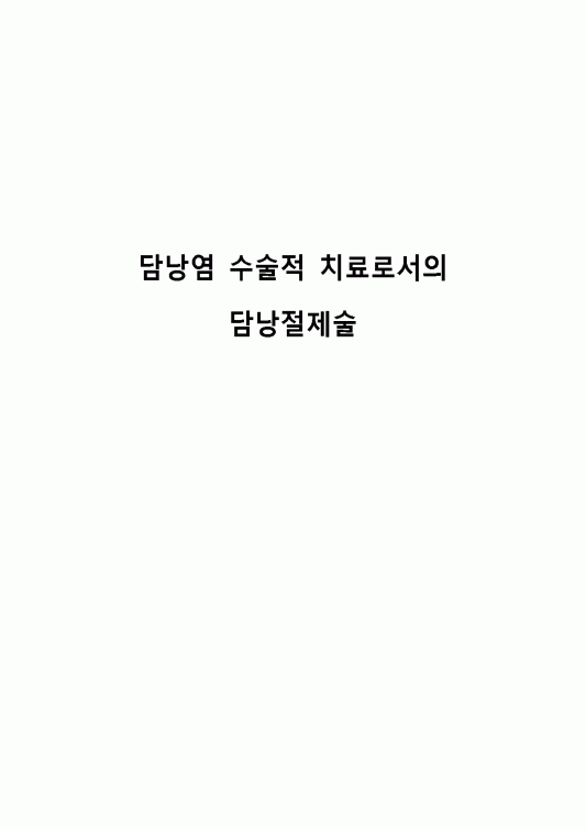 담낭염 수술적 치료로서의 담낭절제술