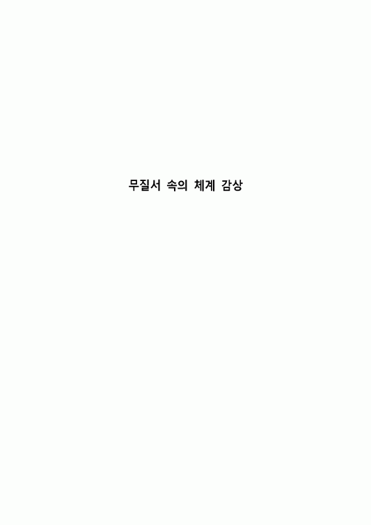 무질서 속의 체계 감상