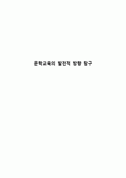 문학교육의 발전적 방향 탐구